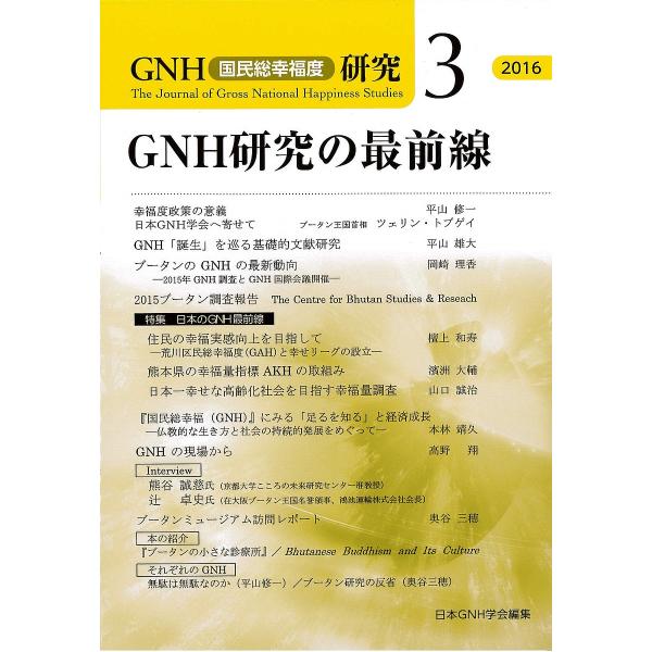 編集:日本GNH学会出版社:芙蓉書房出版発売日:2016年03月キーワード:GNH〈国民総幸福度〉研究３（２０１６）日本GNH学会 じーえぬえいちこくみんそうこうふくどけんきゆう３（ ジーエヌエイチコクミンソウコウフクドケンキユウ３（ にほ...