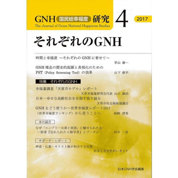 編集:日本GNH学会出版社:芙蓉書房出版発売日:2017年09月キーワード:GNH〈国民総幸福度〉研究４（２０１７）日本GNH学会 じーえぬえいちこくみんそうこうふくどけんきゆう４（ ジーエヌエイチコクミンソウコウフクドケンキユウ４（ にほ...