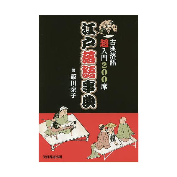 著:飯田泰子出版社:芙蓉書房出版発売日:2017年12月キーワード:江戸落語事典古典落語超入門２００席飯田泰子 えどらくごじてんこてんらくごちようにゆうもんにひや エドラクゴジテンコテンラクゴチヨウニユウモンニヒヤ いいだ やすこ イイダ ヤスコ