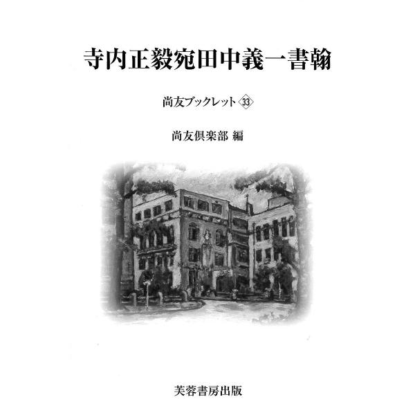 ※商品画像はイメージや仮デザインが含まれている場合があります。帯の有無など実際と異なる場合があります。著:田中義一　編集:尚友倶楽部史料調査室　編集:伊藤隆出版社:芙蓉書房出版発売日:2018年07月シリーズ名等:尚友ブックレット ３３キー...