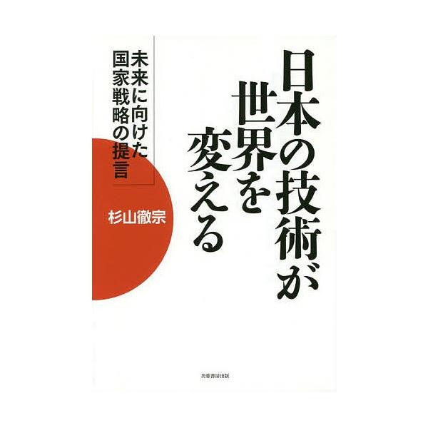 著:杉山徹宗出版社:芙蓉書房出版発売日:2019年02月キーワード:日本の技術が世界を変える未来に向けた国家戦略の提言杉山徹宗 にほんのぎじゆつがせかいおかえる ニホンノギジユツガセカイオカエル すぎやま かつみ スギヤマ カツミ