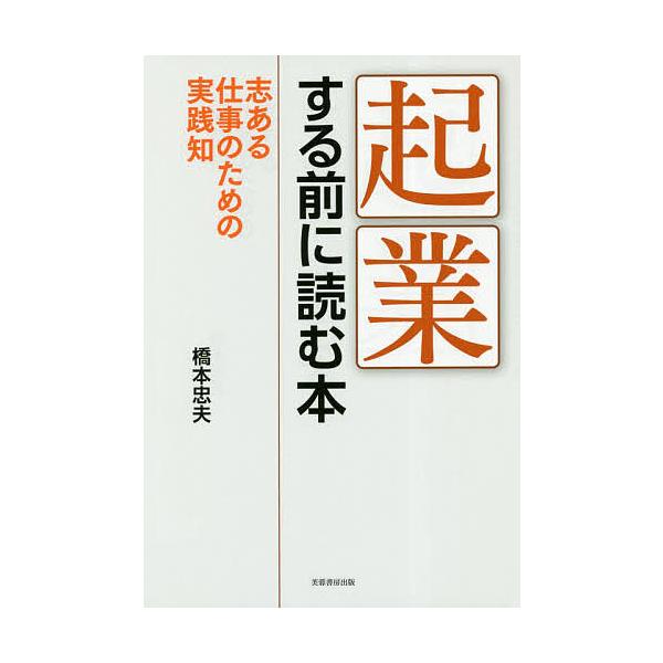著:橋本忠夫出版社:芙蓉書房出版発売日:2019年02月キーワード:起業する前に読む本志ある仕事のための実践知橋本忠夫 ビジネス書 きぎようするまえによむほんこころざし キギヨウスルマエニヨムホンココロザシ はしもと ただお ハシモト タダオ