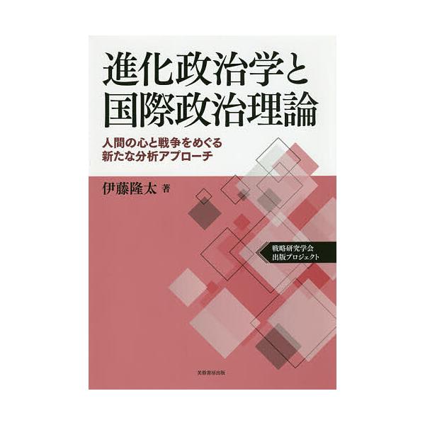 ※商品画像はイメージや仮デザインが含まれている場合があります。帯の有無など実際と異なる場合があります。著:伊藤隆太出版社:芙蓉書房出版発売日:2020年02月キーワード:進化政治学と国際政治理論人間の心と戦争をめぐる新たな分析アプローチ戦略...