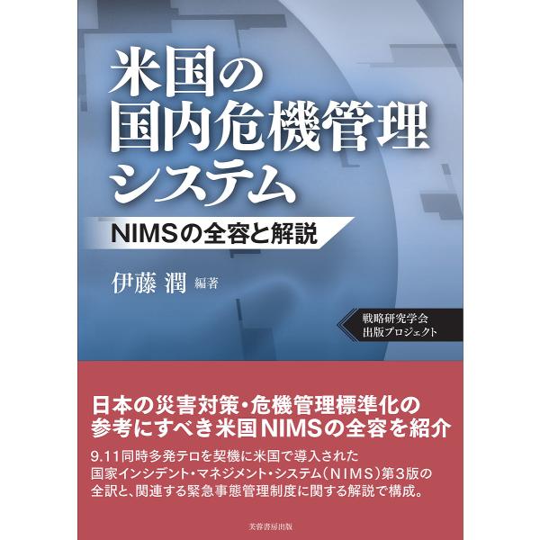 ※商品画像はイメージや仮デザインが含まれている場合があります。帯の有無など実際と異なる場合があります。編著:伊藤潤出版社:芙蓉書房出版発売日:2022年03月キーワード:米国の国内危機管理システムNIMSの全容と解説伊藤潤 べいこくのこくな...