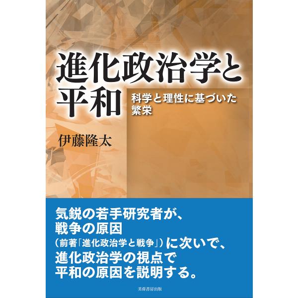 ※商品画像はイメージや仮デザインが含まれている場合があります。帯の有無など実際と異なる場合があります。著:伊藤隆太出版社:芙蓉書房出版発売日:2022年04月キーワード:進化政治学と平和科学と理性に基づいた繁栄伊藤隆太 しんかせいじがくとへ...