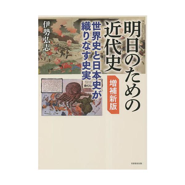 ※商品画像はイメージや仮デザインが含まれている場合があります。帯の有無など実際と異なる場合があります。著:伊勢弘志出版社:芙蓉書房出版発売日:2023年01月キーワード:明日のための近代史世界史と日本史が織りなす史実伊勢弘志 あしたのための...