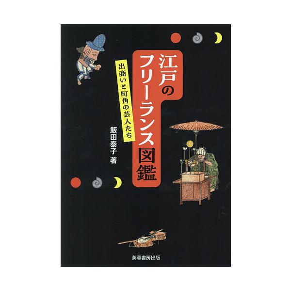 著:飯田泰子出版社:芙蓉書房出版発売日:2023年06月キーワード:江戸のフリーランス図鑑出商いと町角の芸人たち飯田泰子 えどのふりーらんすずかんであきないとまちかど エドノフリーランスズカンデアキナイトマチカド いいだ やすこ イイダ ヤスコ