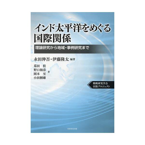 編著:永田伸吾　編著:伊藤隆太　著:墓田桂出版社:芙蓉書房出版発売日:2024年01月キーワード:インド太平洋をめぐる国際関係理論研究から地域・事例研究まで永田伸吾伊藤隆太墓田桂 いんどたいへいようおめぐるこくさいかんけいりろん インドタイ...