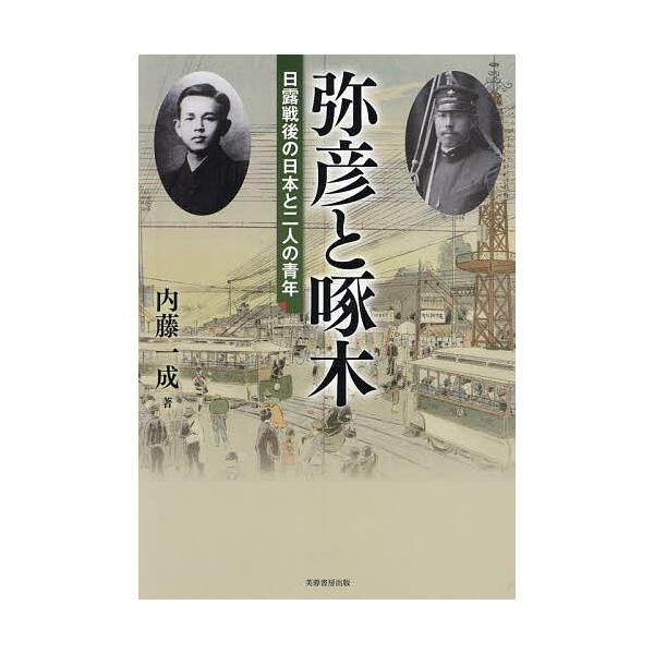 著:内藤一成出版社:芙蓉書房出版発売日:2024年02月キーワード:弥彦と啄木日露戦後の日本と二人の青年内藤一成 やひことたくぼくにちろせんごのにほん ヤヒコトタクボクニチロセンゴノニホン ないとう かずなり ナイトウ カズナリ