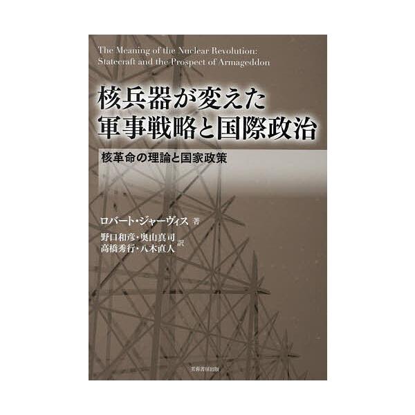 ※商品画像はイメージや仮デザインが含まれている場合があります。帯の有無など実際と異なる場合があります。著:ロバート・ジャーヴィス　ほか訳:野口和彦出版社:芙蓉書房出版発売日:2024年04月キーワード:核兵器が変えた軍事戦略と国際政治核革命...