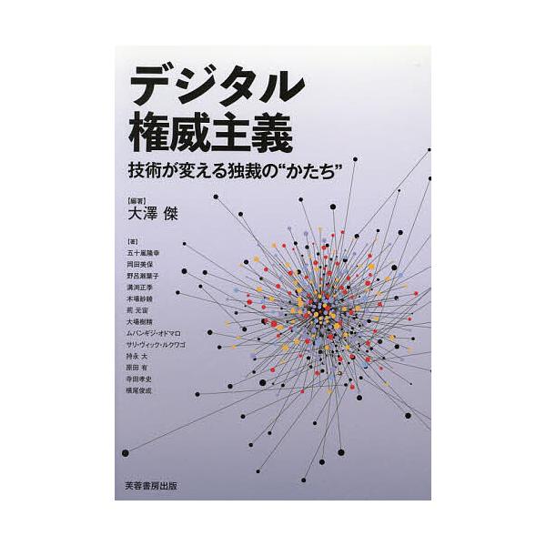 編著:大澤傑　ほか著:五十嵐隆幸出版社:芙蓉書房出版発売日:2024年09月キーワード:デジタル権威主義技術が変える独裁の“かたち”大澤傑五十嵐隆幸 でじたるけんいしゆぎぎじゆつがかえるどくさい デジタルケンイシユギギジユツガカエルドクサイ...