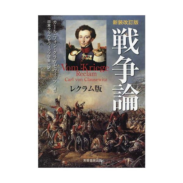 ※商品画像はイメージや仮デザインが含まれている場合があります。帯の有無など実際と異なる場合があります。著:カール・フォン・クラウゼヴィッツ　訳:日本クラウゼヴィッツ学会出版社:芙蓉書房出版発売日:2026年02月キーワード:戦争論レクラム版...