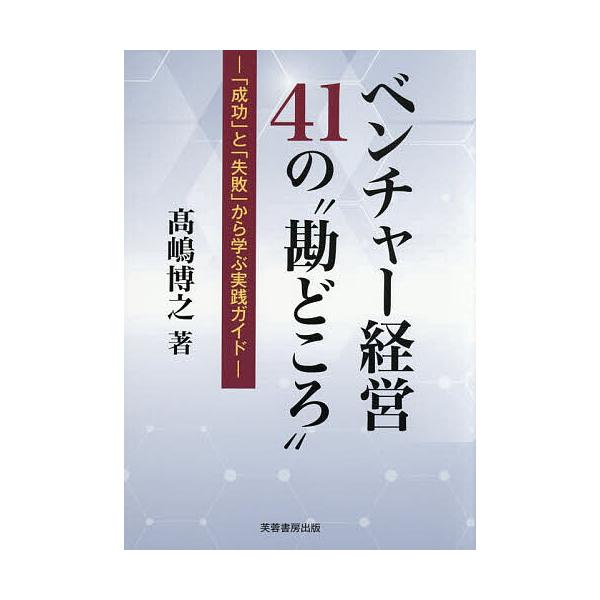 ※商品画像はイメージや仮デザインが含まれている場合があります。帯の有無など実際と異なる場合があります。著:高嶋博之出版社:芙蓉書房出版発売日:2026年01月キーワード:ベンチャー経営４１の“勘どころ”「成功」と「失敗」から学ぶ実践ガイド高...