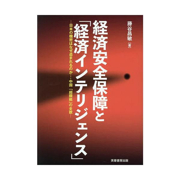 ※商品画像はイメージや仮デザインが含まれている場合があります。帯の有無など実際と異なる場合があります。著:藤谷昌敏出版社:芙蓉書房出版発売日:2026年05月キーワード:経済安全保障と「経済インテリジェンス」日本の機密はなぜ盗まれるのか…中...