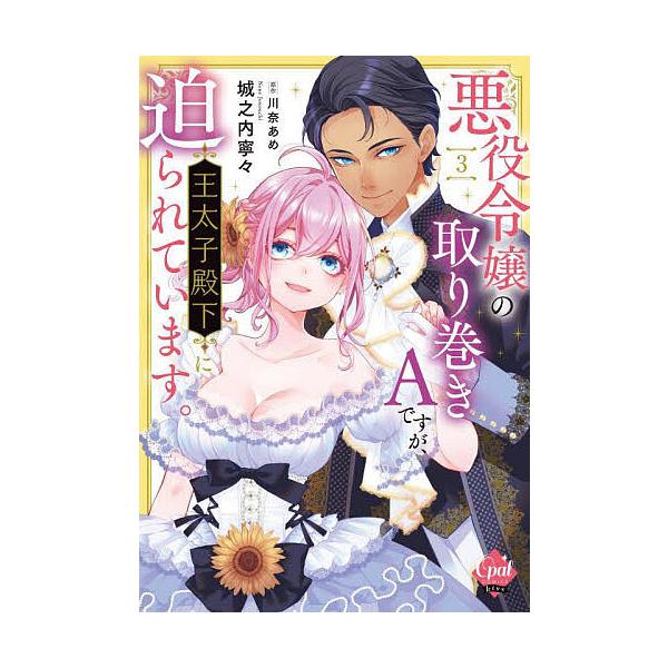 著:城之内寧々　原作:川奈あめ出版社:プランタン出版発売日:2025年08月シリーズ名等:オパールCOMICS kiss巻数:3巻キーワード:悪役令嬢の取り巻きAですが、王太子殿下に迫られています。３城之内寧々川奈あめ あくやくれいじようの...