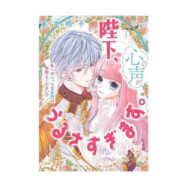 ※商品画像はイメージや仮デザインが含まれている場合があります。帯の有無など実際と異なる場合があります。著:東里桐子　原作:ちろりん出版社:プランタン出版発売日:2026年03月シリーズ名等:オパールCOMICS kissキーワード:陛下、心...