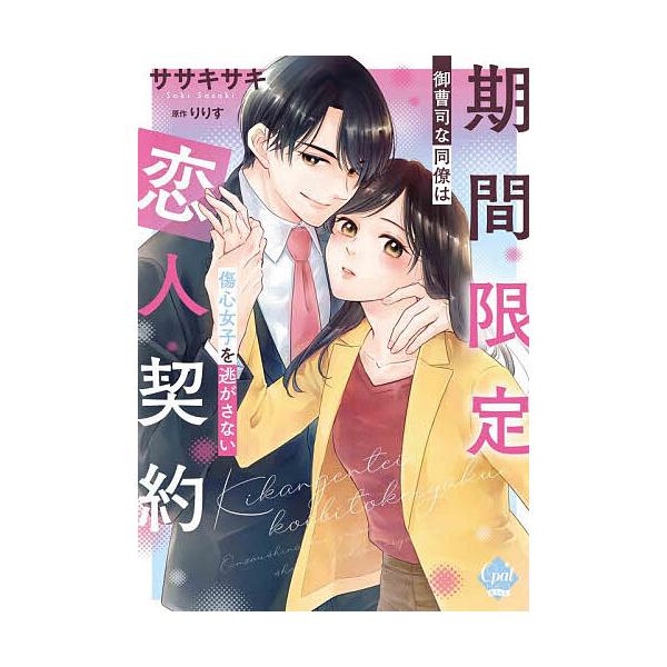 ※商品画像はイメージや仮デザインが含まれている場合があります。帯の有無など実際と異なる場合があります。著:ササキサキ　原作:りりす出版社:プランタン出版発売日:2026年06月シリーズ名等:オパールCOMICS kissキーワード:期間限定...
