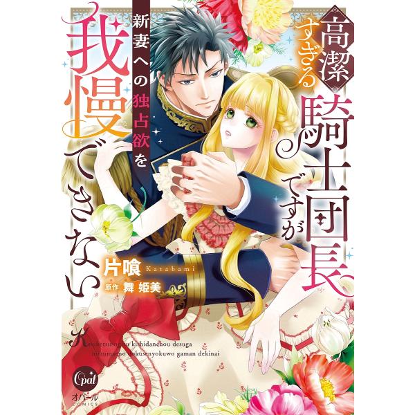 【発売日：2026年07月07日】※商品画像はイメージや仮デザインが含まれている場合があります。帯の有無など実際と異なる場合があります。片喰舞姫美出版社:プランタン出版発売日:2026年07月07日シリーズ名等:オパールCOMICSキーワー...