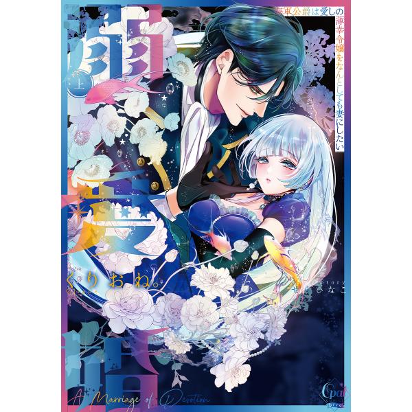【発売日：2026年11月06日】※商品画像はイメージや仮デザインが含まれている場合があります。帯の有無など実際と異なる場合があります。くりおね。　せらひなこ出版社:プランタン出版発売日:2026年11月06日シリーズ名等:オパールCOMI...
