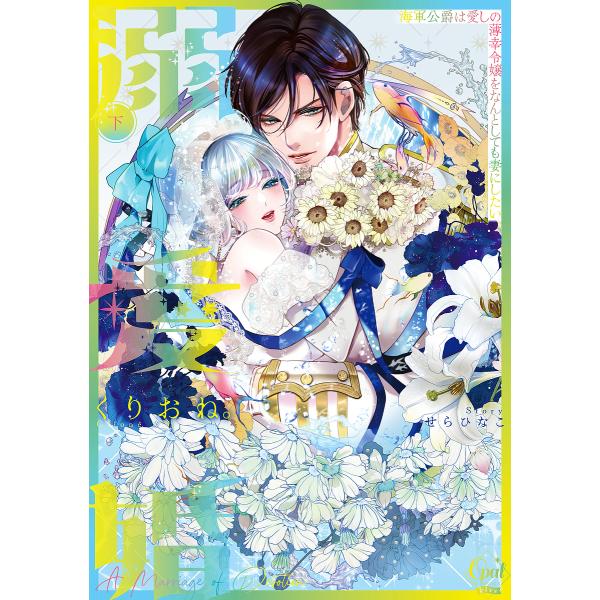【発売日：2026年11月06日】※商品画像はイメージや仮デザインが含まれている場合があります。帯の有無など実際と異なる場合があります。くりおね。　せらひなこ出版社:プランタン出版発売日:2026年11月06日シリーズ名等:オパールCOMI...