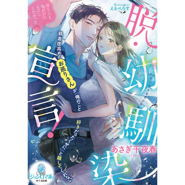 【発売日：2026年02月09日】※商品画像はイメージや仮デザインが含まれている場合があります。帯の有無など実際と異なる場合があります。あさぎ　千夜春　えるべろす出版社:プランタン出版発売日:2026年02月09日シリーズ名等:オパール文庫...