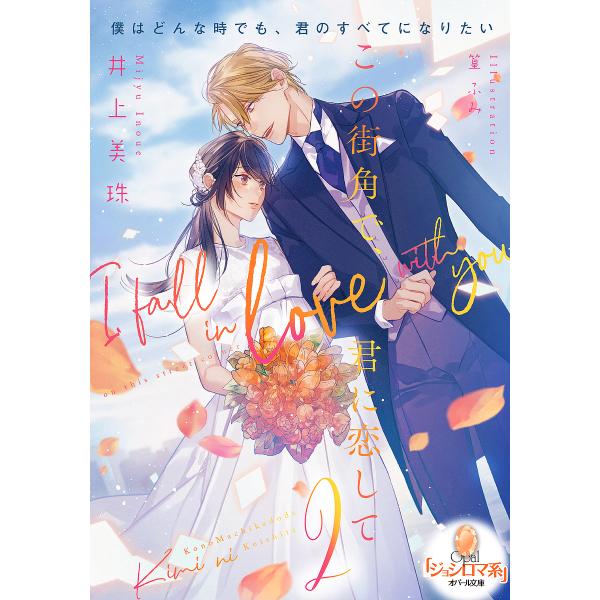 【発売日：2026年06月09日】※商品画像はイメージや仮デザインが含まれている場合があります。帯の有無など実際と異なる場合があります。井上美珠篁ふみ出版社:プランタン出版発売日:2026年06月09日シリーズ名等:オパール文庫キーワード:...
