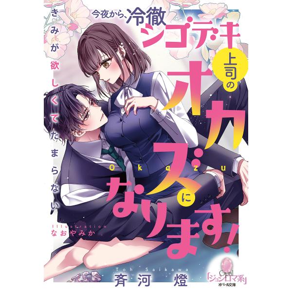 【発売日：2026年11月09日】※商品画像はイメージや仮デザインが含まれている場合があります。帯の有無など実際と異なる場合があります。斉河燈　なおやみか出版社:プランタン出版発売日:2026年11月09日シリーズ名等:オパール文庫キーワー...