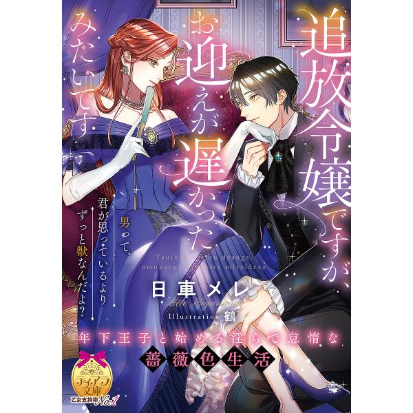 ※商品画像はイメージや仮デザインが含まれている場合があります。帯の有無など実際と異なる場合があります。著:日車メレ出版社:プランタン出版発売日:2024年05月シリーズ名等:ティアラ文庫キーワード:追放令嬢ですが、お迎えが遅かったみたいです...