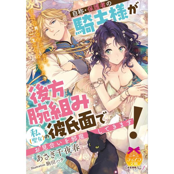 ※商品画像はイメージや仮デザインが含まれている場合があります。帯の有無など実際と異なる場合があります。著:あさぎ千夜春出版社:プランタン出版発売日:2024年06月シリーズ名等:ティアラ文庫キーワード:自称・保護者の騎士様が後方腕組み彼氏面...