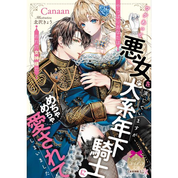 ※商品画像はイメージや仮デザインが含まれている場合があります。帯の有無など実際と異なる場合があります。著:Canaan出版社:プランタン出版発売日:2024年06月シリーズ名等:ティアラ文庫キーワード:ワケあって悪女を演じていますが、犬系年...