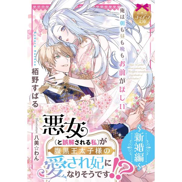 著:栢野すばる出版社:プランタン出版発売日:2025年07月シリーズ名等:ティアラ文庫キーワード:悪女〈と誤解される私〉が腹黒王太子様の愛され妃になりそうです！？新婚編栢野すばる あくじよとごかいされるわたしがはらぐろ アクジヨトゴカイサレ...