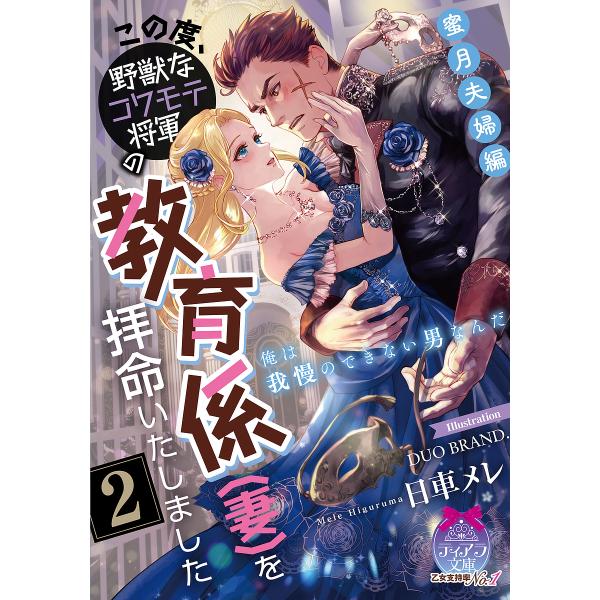 ※商品画像はイメージや仮デザインが含まれている場合があります。帯の有無など実際と異なる場合があります。著:日車メレ出版社:プランタン出版発売日:2024年11月シリーズ名等:ティアラ文庫巻数:2巻キーワード:この度、野獣なコワモテ将軍の教育...