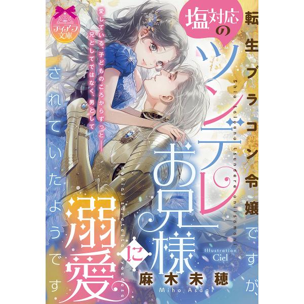 ※商品画像はイメージや仮デザインが含まれている場合があります。帯の有無など実際と異なる場合があります。著:麻木未穂出版社:プランタン出版発売日:2024年12月シリーズ名等:ティアラ文庫キーワード:転生ブラコン令嬢ですが、塩対応のツンデレお...