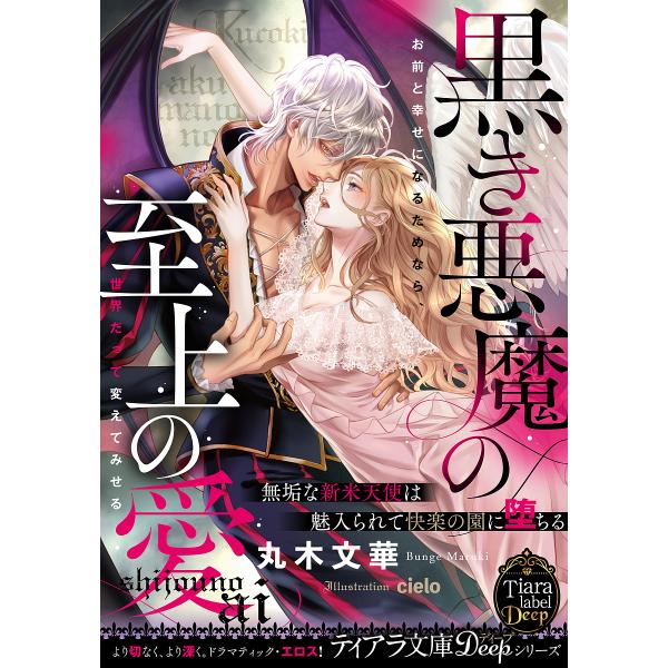 著:丸木文華出版社:プランタン出版発売日:2025年06月シリーズ名等:ティアラ文庫 Deepキーワード:黒き悪魔の至上の愛無垢な新米天使は魅入られて快楽の園に堕ちる丸木文華 くろきあくまのしじようのあいむく クロキアクマノシジヨウノアイム...