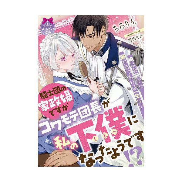 ※商品画像はイメージや仮デザインが含まれている場合があります。帯の有無など実際と異なる場合があります。著:ちろりん出版社:プランタン出版発売日:2026年01月シリーズ名等:ティアラ文庫キーワード:騎士団の家政婦ですがコワモテ団長が私の下僕...