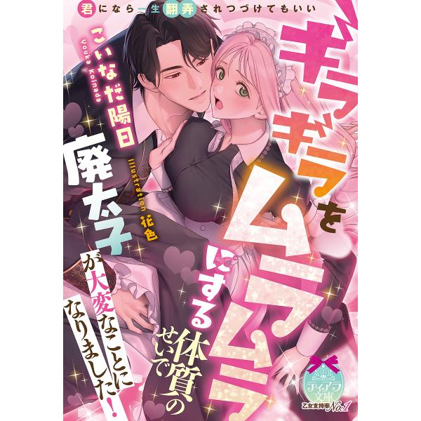 【発売日：2026年04月08日】※商品画像はイメージや仮デザインが含まれている場合があります。帯の有無など実際と異なる場合があります。こいなだ陽日花色出版社:プランタン出版発売日:2026年04月08日シリーズ名等:ティアラ文庫キーワード...