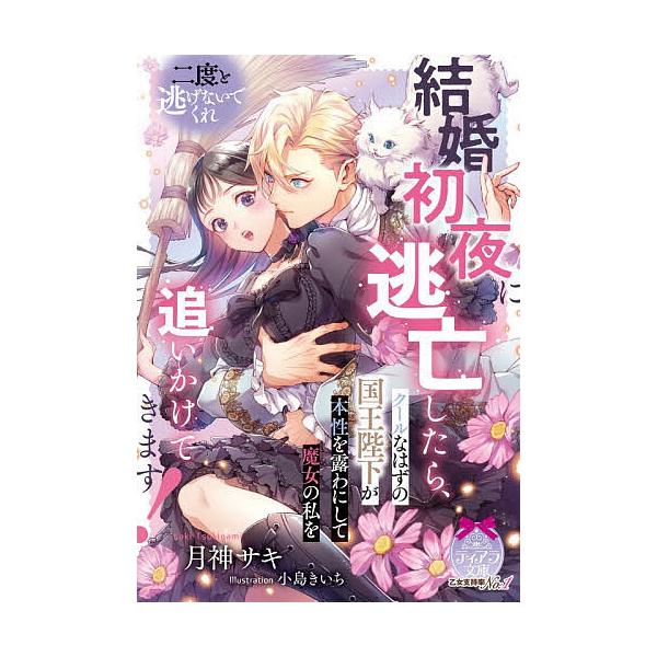※商品画像はイメージや仮デザインが含まれている場合があります。帯の有無など実際と異なる場合があります。著:月神サキ出版社:プランタン出版発売日:2026年06月シリーズ名等:ティアラ文庫キーワード:結婚初夜に逃亡したら、クールなはずの国王陛...