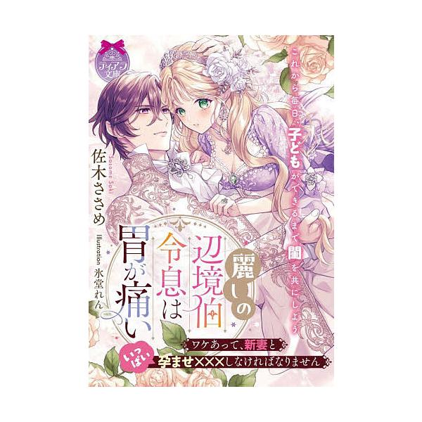 ※商品画像はイメージや仮デザインが含まれている場合があります。帯の有無など実際と異なる場合があります。著:佐木ささめ出版社:プランタン出版発売日:2026年10月シリーズ名等:ティアラ文庫キーワード:麗しの辺境伯令息は胃が痛いワケあって、新...