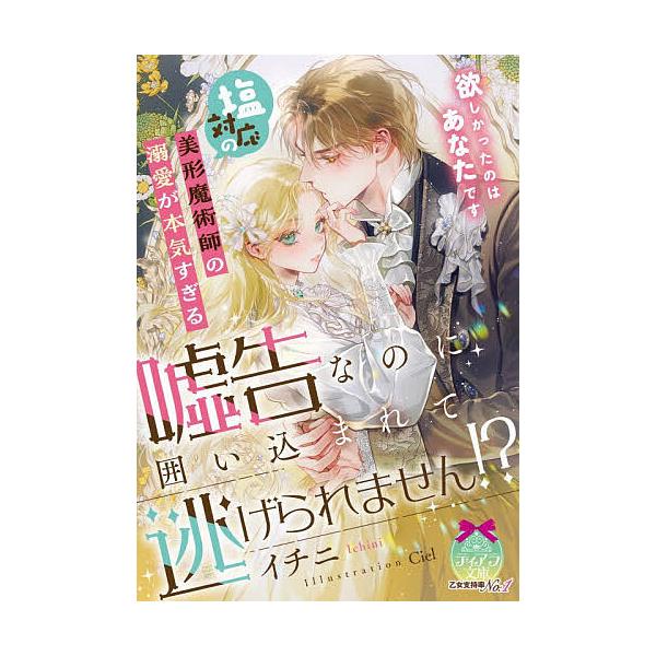※商品画像はイメージや仮デザインが含まれている場合があります。帯の有無など実際と異なる場合があります。著:イチニ出版社:プランタン出版発売日:2026年09月シリーズ名等:ティアラ文庫キーワード:塩対応の美形魔術師の溺愛が本気すぎる嘘告なの...