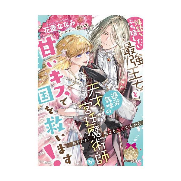 【発売日：2026年08月07日】※商品画像はイメージや仮デザインが含まれている場合があります。帯の有無など実際と異なる場合があります。著:花菱ななみ出版社:プランタン出版発売日:2026年08月07日シリーズ名等:ティアラ文庫キーワード:...