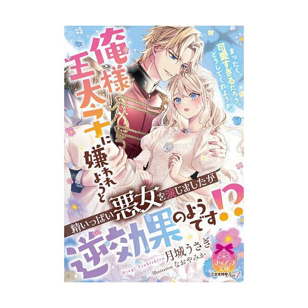 ※商品画像はイメージや仮デザインが含まれている場合があります。帯の有無など実際と異なる場合があります。著:月城うさぎ出版社:プランタン出版発売日:2026年09月シリーズ名等:ティアラ文庫キーワード:俺様王太子に嫌われようと精いっぱい悪女を...