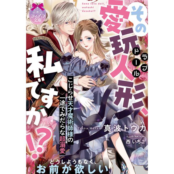 著:真波トウカ出版社:プランタン出版発売日:2023年05月シリーズ名等:ティアラ文庫キーワード:その愛玩人形（ラブドール）、私ですか！？こじらせ天才魔術師様の一途でみだらな超溺愛真波トウカ そのらぶどーるわたしですかそのあいがん ソノラブ...