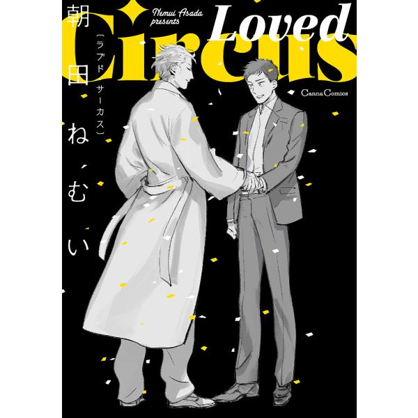 著:朝田ねむい出版社:プランタン出版発売日:2016年01月シリーズ名等:Canna Comicsキーワード:LovedCircus朝田ねむい らぶどさーかすらヴどさーかすＬＯＶＥＤＣＩＲＣＵＳ ラブドサーカスラヴドサーカスＬＯＶＥＤＣＩＲ...