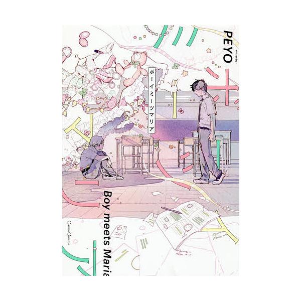 著:PEYO出版社:プランタン出版発売日:2018年12月シリーズ名等:Canna Comicsキーワード:ボーイミーツマリアPEYO ぼーいみーつまりあかんなこみつくすＣＡＮＮＡＣＯＭ ボーイミーツマリアカンナコミツクスＣＡＮＮＡＣＯＭ ...