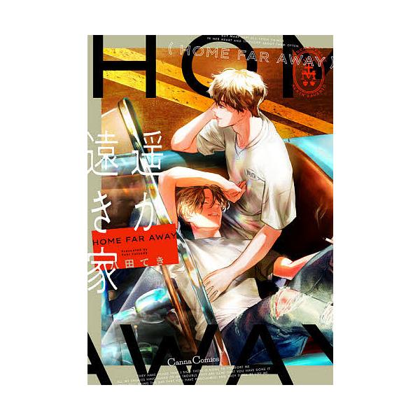 ※商品画像はイメージや仮デザインが含まれている場合があります。帯の有無など実際と異なる場合があります。著:八田てき出版社:プランタン出版発売日:2021年04月シリーズ名等:Canna Comicsキーワード:遥か遠き家八田てき はるかとお...
