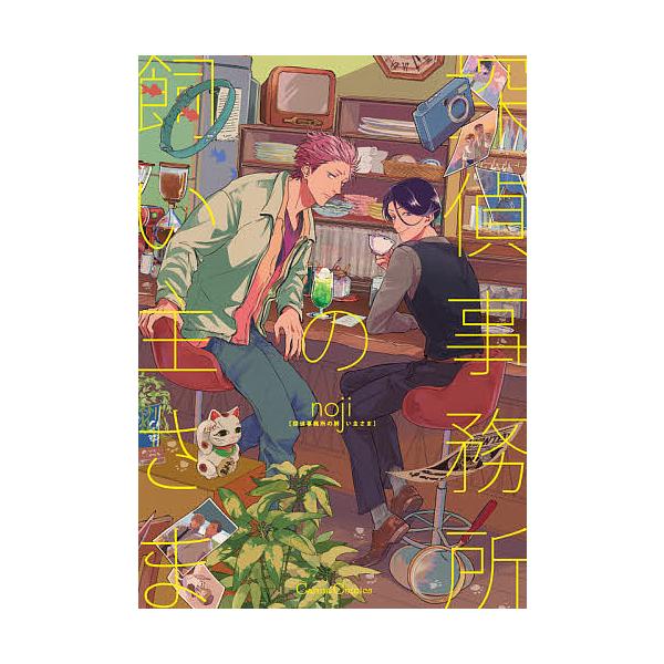 著:noji出版社:プランタン出版発売日:2021年08月シリーズ名等:Canna Comicsキーワード:探偵事務所の飼い主さまnoji たんていじむしよのかいぬしさまかんなこみつくすＣＡ タンテイジムシヨノカイヌシサマカンナコミツクスＣ...