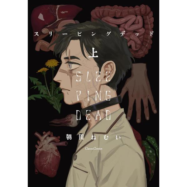 著:朝田ねむい出版社:プランタン出版発売日:2021年09月シリーズ名等:Canna Comicsキーワード:スリーピングデッド上朝田ねむい すりーぴんぐでつど１ スリーピングデツド１ あさだ ねむい アサダ ネムイ BF51228E