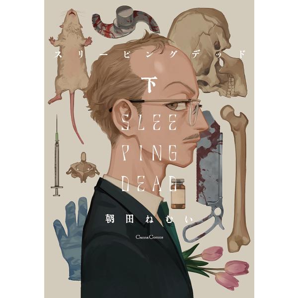 著:朝田ねむい出版社:プランタン出版発売日:2022年10月シリーズ名等:Canna Comicsキーワード:スリーピングデッド下朝田ねむい すりーぴんぐでつど２ スリーピングデツド２ あさだ ねむい アサダ ネムイ BF51228E