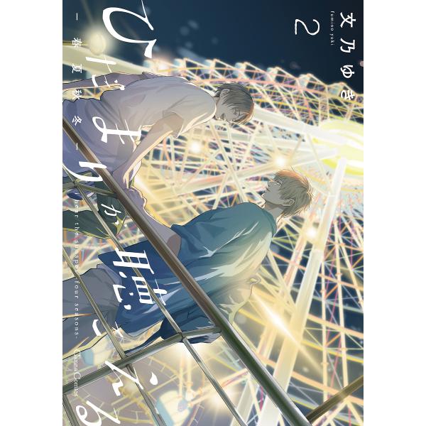 ※商品画像はイメージや仮デザインが含まれている場合があります。帯の有無など実際と異なる場合があります。著:文乃ゆき出版社:プランタン出版発売日:2023年05月シリーズ名等:Canna Comicsキーワード:ひだまりが聴こえる−春夏秋冬−...