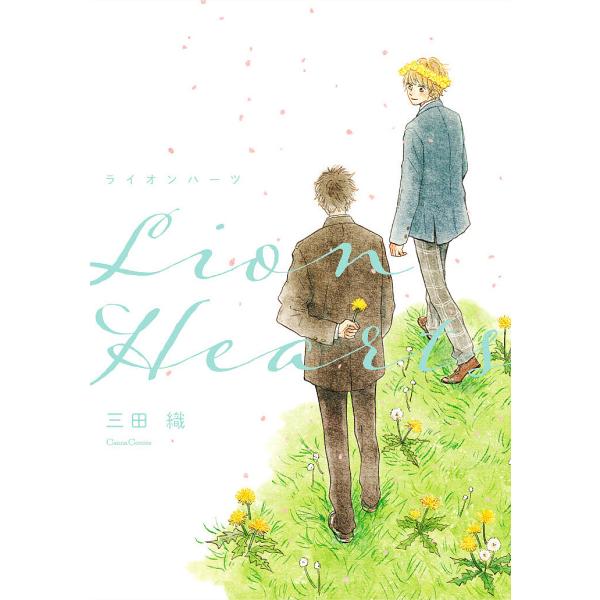 ※商品画像はイメージや仮デザインが含まれている場合があります。帯の有無など実際と異なる場合があります。著:三田織出版社:プランタン出版発売日:2023年05月シリーズ名等:Canna Comicsキーワード:ライオンハーツ三田織 らいおんは...